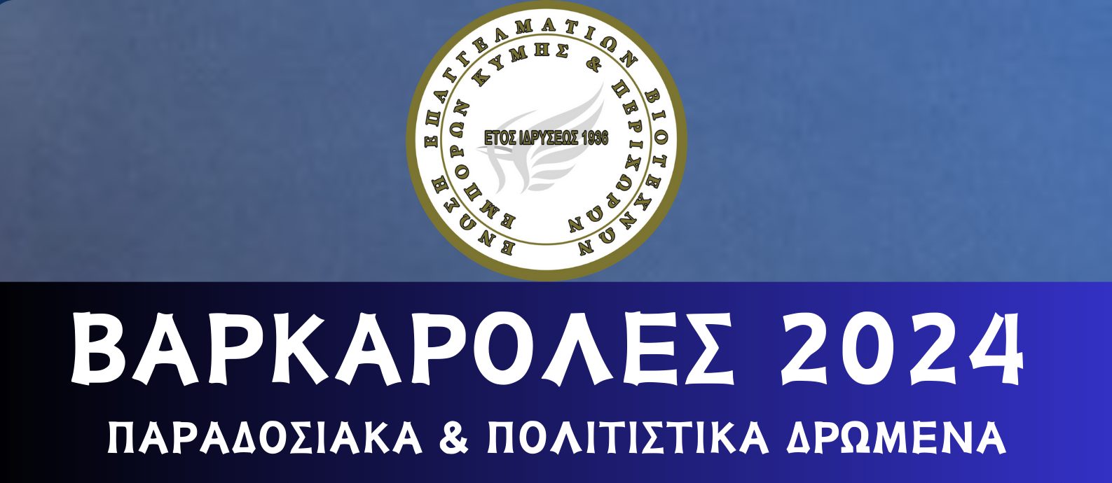 Βαρκαρόλες 2024 στην Κύμη - Δήμος Κύμης-Αλιβερίου
