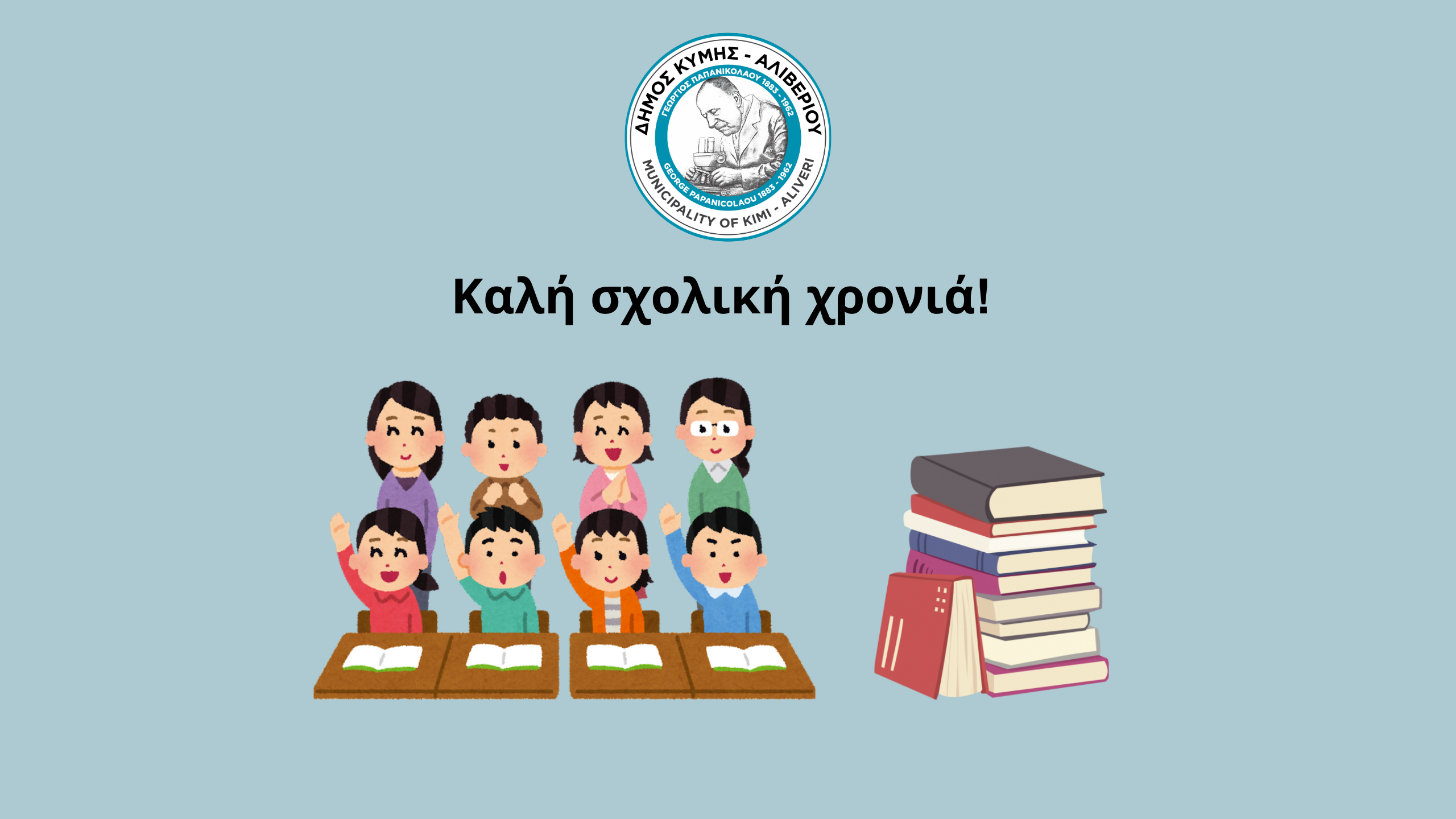 Μήνυμα του Δημάρχου Κύμης Αλιβερίου για τη νέα σχολική χρονιά - Δήμος ...