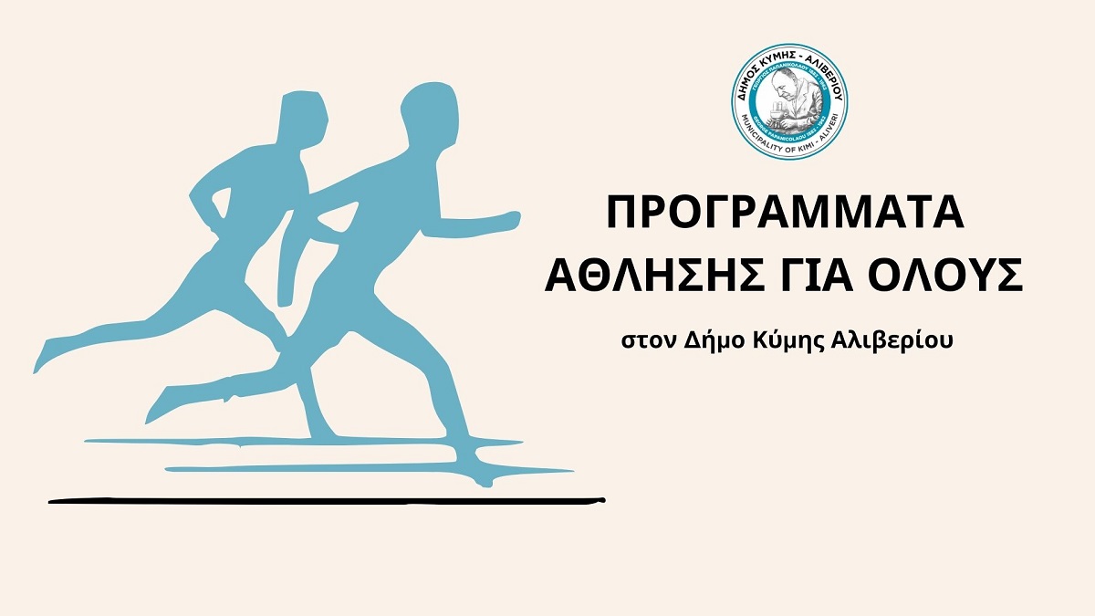 Τα δωρεάν Προγράμματα Άθλησης για Όλους τώρα στον Δήμο Κύμης Αλιβερίου ...