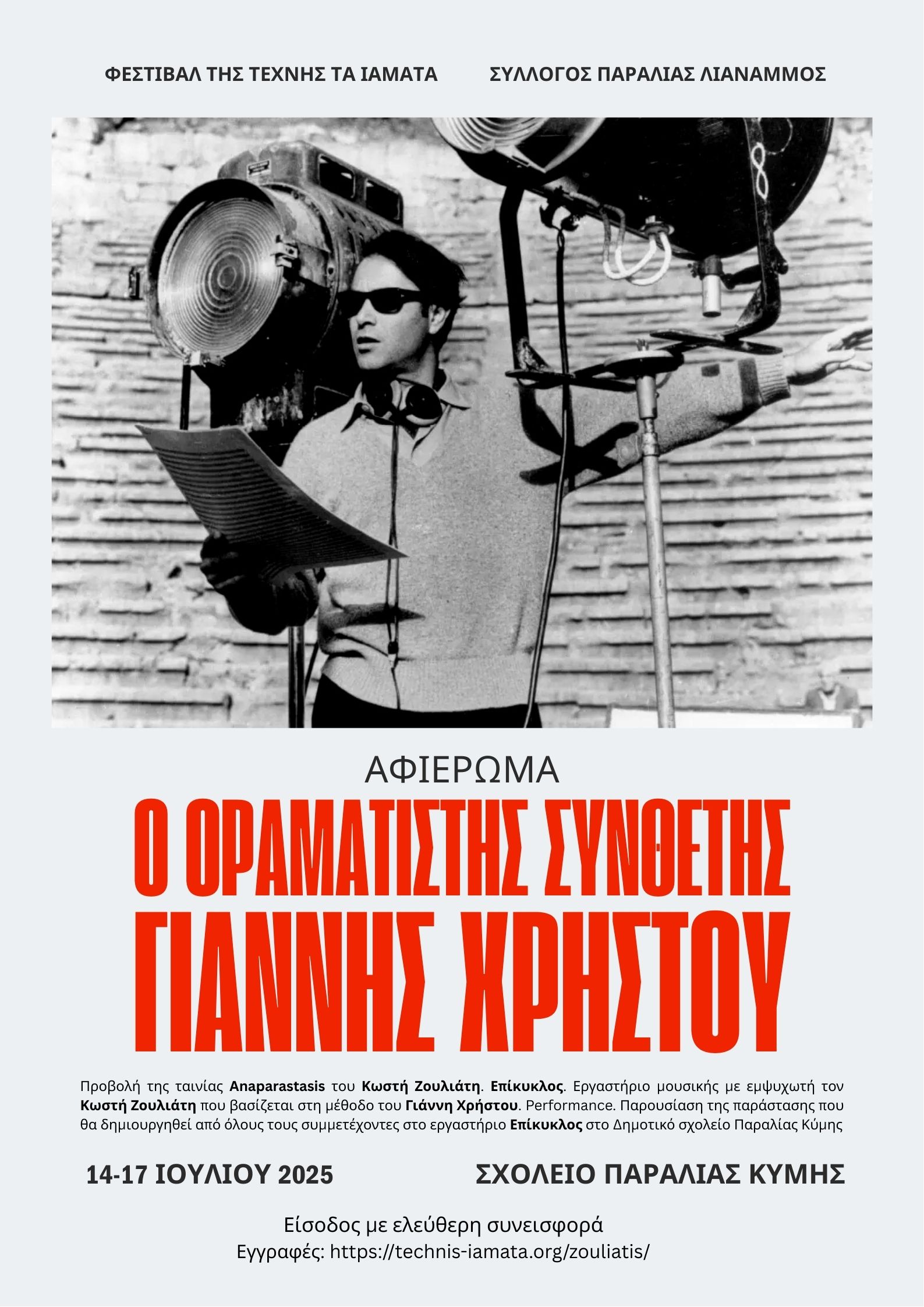 Αφιέρωμα: Ο Οραματιστής Συνθέτης Γιάννης Χρήστου - Δήμος Κύμης-Αλιβερίου