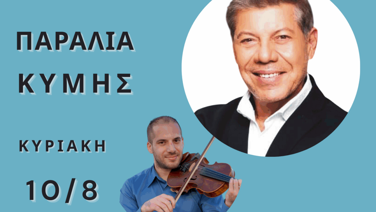 Ο Βαγγέλης Κονιτόπουλος στην Παραλία Κύμης - Δήμος Κύμης-Αλιβερίου