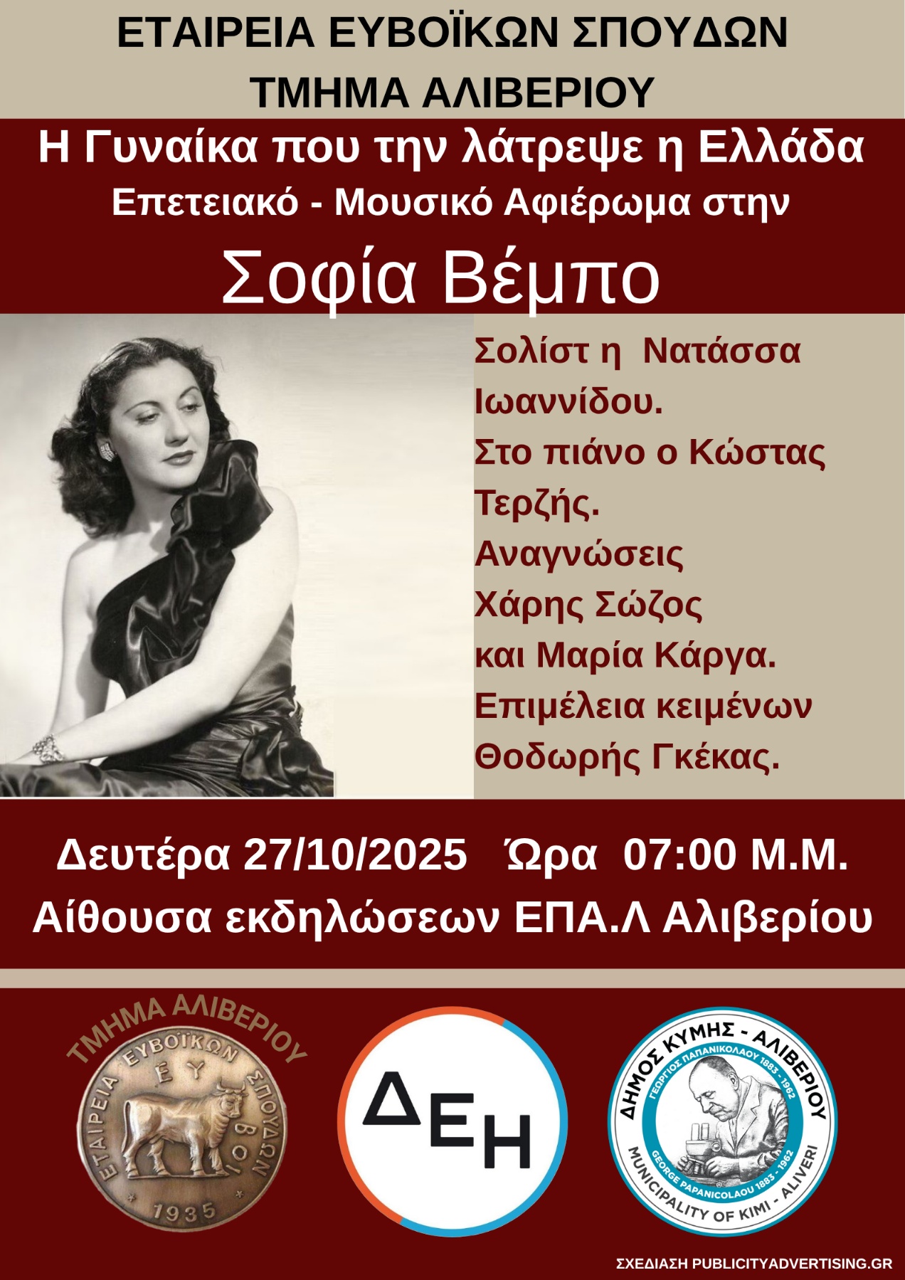 Επετειακό μουσικό αφιέρωμα στην Σοφία Βέμπο - Δήμος Κύμης-Αλιβερίου