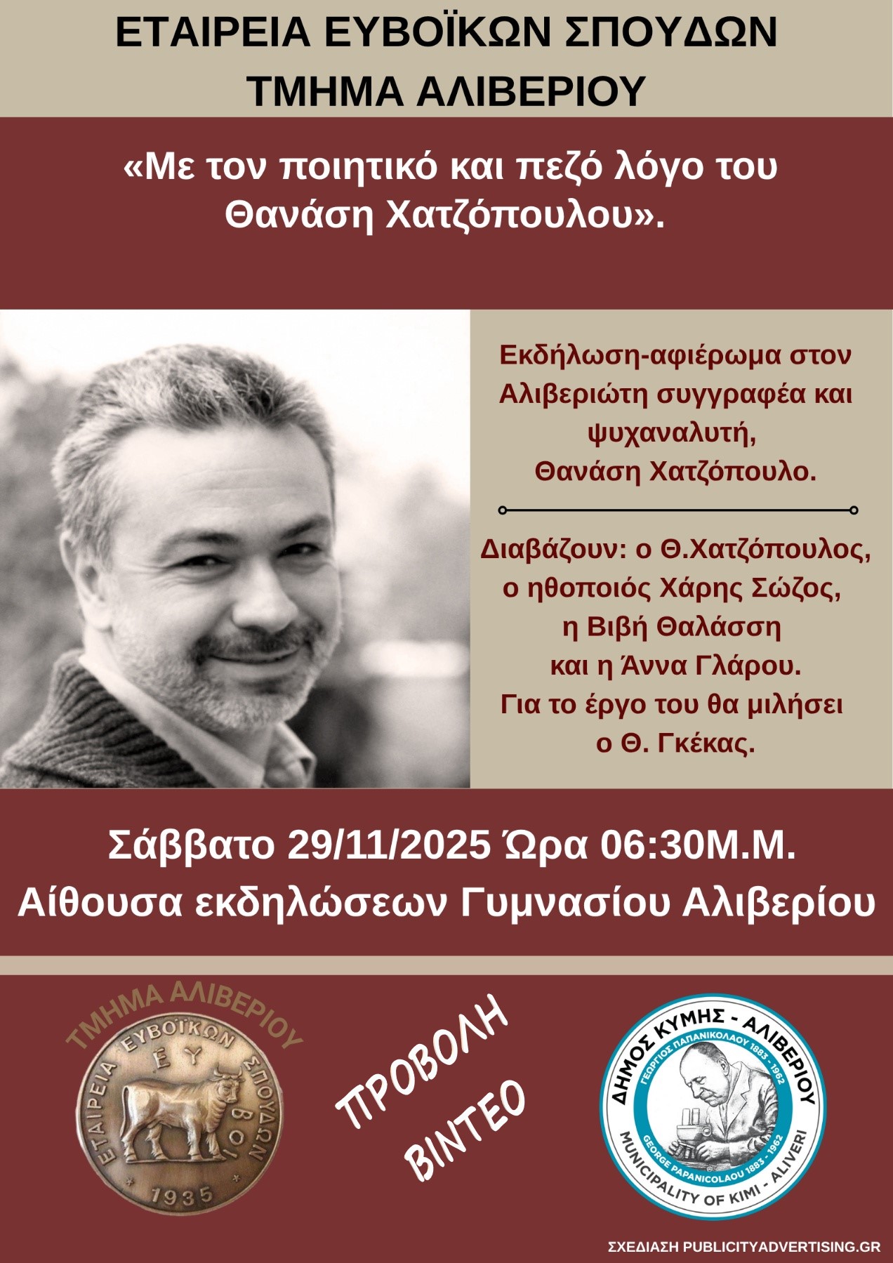 Ο Θανάσης Χατζόπουλος στο Αλιβέρι - Δήμος Κύμης-Αλιβερίου